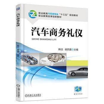 汽车商务礼仪 胡四莲 韩洁 主编