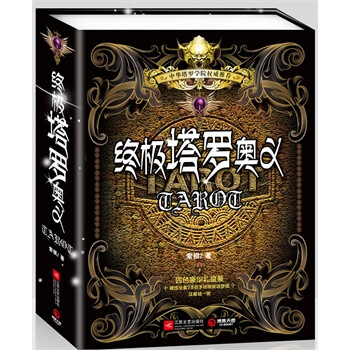 正版图书 塔罗奥义 索祺 江苏文艺出版社 9787539952086