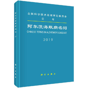 阿尔茨海默病名词 科学出版社