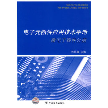 电子元器件应用技术手册  微电子器件分册