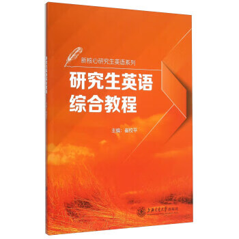 研究生英语综合教程 崔校平 编