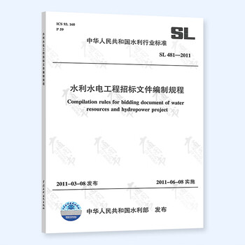 SL 481-2011 水利水电工程招标文件编制规程