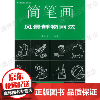 美术基础技法教材丛书：简笔画风景静物画法