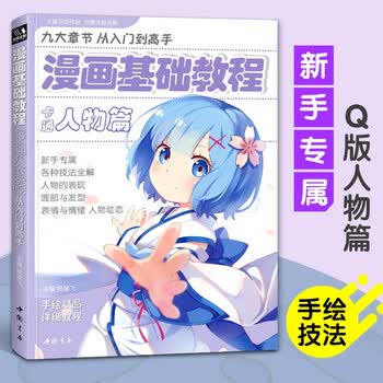 经典全集 漫画基础教程卡通人物篇初学入门零基础新手绘书籍卡通动漫Q版古风人物古装画画册集成人美术教材