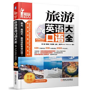 旅游英语口语大全