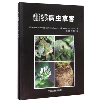 甜菜病虫害【正版图书】