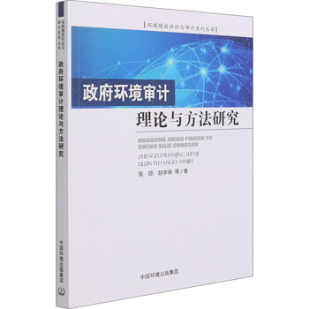 政府环境审计理论与方法研究 吴琼 等  书籍