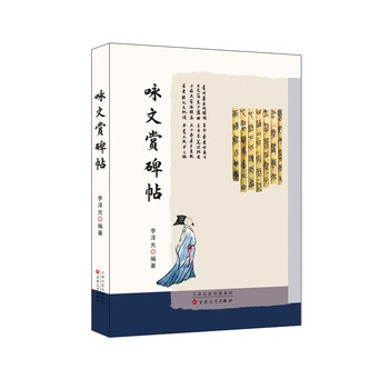 咏文赏碑帖9787530680025