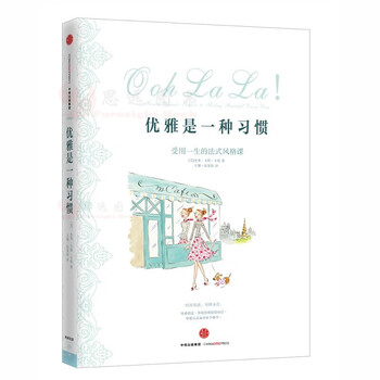 优雅是一种习惯 杰米·卡特·卡伦 时尚生活 受用一生的法 中信出版社图书