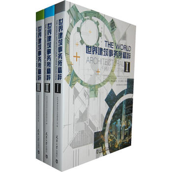 世界建筑事务所精粹
