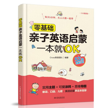 零基础子英语启蒙一本就OK