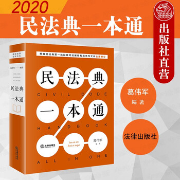 【法律出版社】 民法典一本通 葛伟军 民法典条文司法解释指导案例 总则物权合同人格权婚姻家庭继承