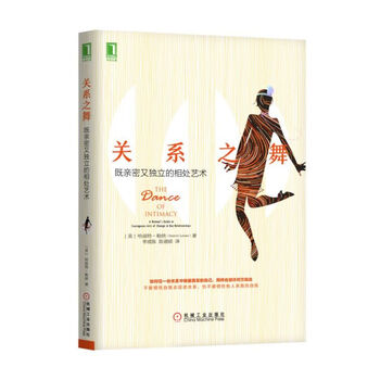 关系之舞-既新密又独立的相处艺术