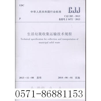 CJJ205-2013生活垃圾收集运输技术规程