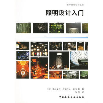 照明设计入门国外照明设计丛书【，放心购买】