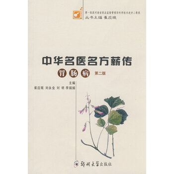 中华名医名方薪传(胃肠病)