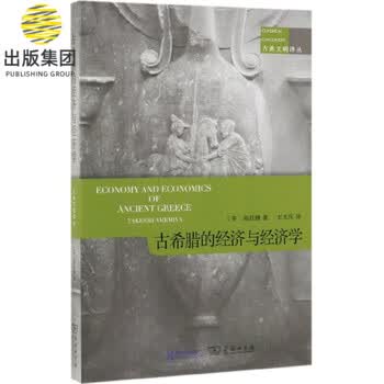 古希腊的经济与经济学/古典文明译丛