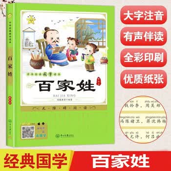 百家姓 注音版 一二年级课外阅读 国学经典书籍