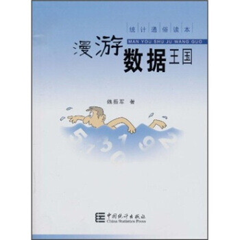 统计通俗读本:漫游数据王国
