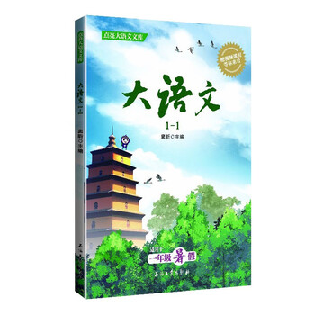 大语文1-1 适用于一年级暑假