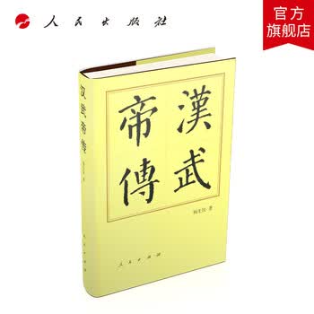 汉武帝传（精）—历代帝王传记  人民出版社