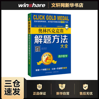 点击金牌 高中数学奥林匹克竞赛解题方法大全 周沛耕,王中峰 编 书籍