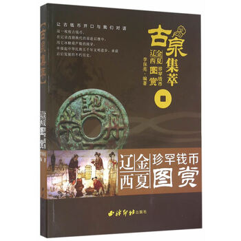 古泉集萃:辽金西夏珍罕钱币图赏 李保亮 西泠出版社【正版图书】