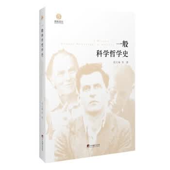 一般科学哲学史 刘大椿