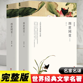 四世同堂 世界经典文学名著初高中推荐阅读 图书