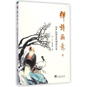 禅诗画意(Ⅱ印严绘画宋代禅诗百首)