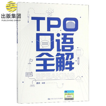 TPO口语全解