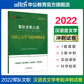 中公教育2022军队文职人员招聘考试辅导教材：汉语言文学考前冲刺试卷