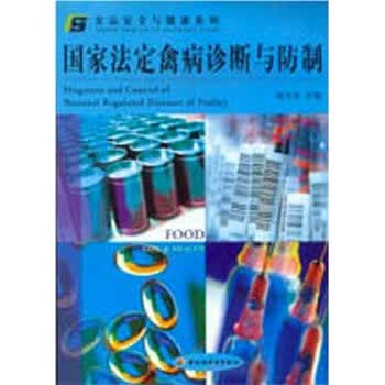 国家法定禽病诊断与防制