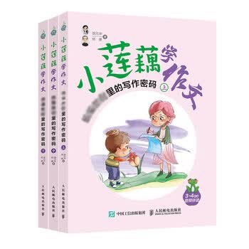 小莲藕学作文 写作密码 全3册(优枢学堂出品)