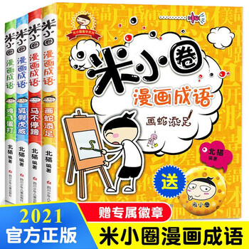 米小圈漫画成语全套4册 成语故事大全注音版小学生版 7-10岁儿童漫画书学成语接龙