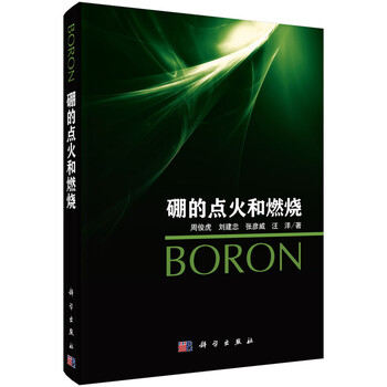 硼的点火和燃烧 科学出版社