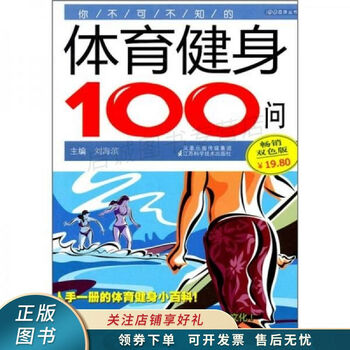 体育健身100问畅销双色版 刘海滨