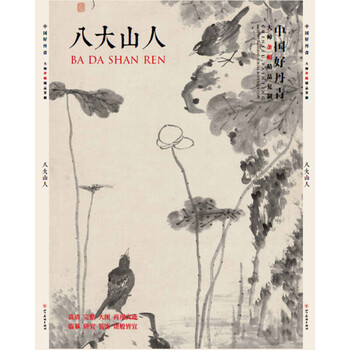 朱耷画集 中国好丹青大师条幅精品复制 八大山人 高清大图绘画临摹范本完整 四川美术