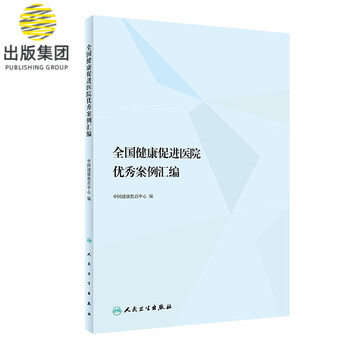全国健康促进医院优秀案例汇编