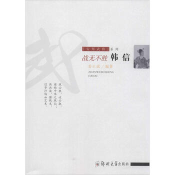 战无不胜:韩信传记  图书