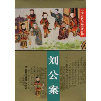 刘公案 [清]不撰人