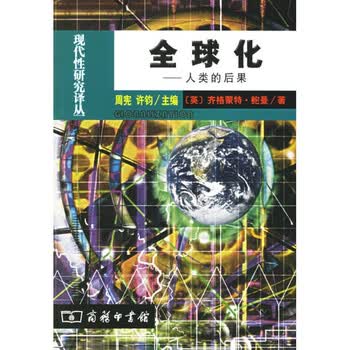 化: 人类的后果,齐格蒙•鲍曼(Zygmunt Bauman)著,郭国良,,商务印书馆直发