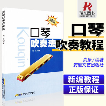 新编口琴吹奏法口琴教程口琴自学教程书自学零基础入门乐谱教材儿童初学者入门自学教材安徽文艺出版社