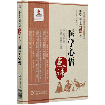 医学心悟/中医古籍名家点评丛书