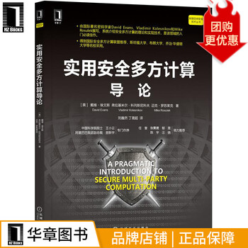 现货包邮 实用安全多方计算导论 网络空间安全技术8081043