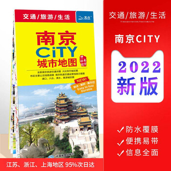 南京地图 2022新版 南京市城区地图 南京CITY 城市地图 南京市交通旅游地图 景点 双面覆膜防水 南京旅行地图 南京购房及学校分布
