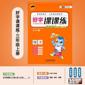 【年级可选】好字课课练小学语文同步练字帖一二三四五六七八年级上册下册同步练字楷书教材同步字帖生字写字钢笔硬笔临摹拼音描红笔画笔顺 人教版 三年级上册