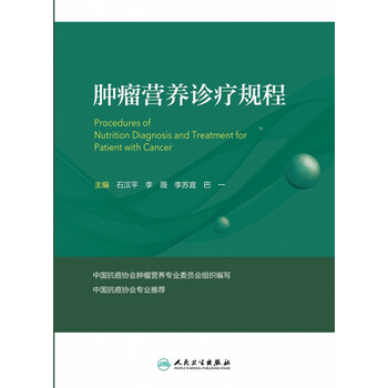 肿瘤营养诊疗规程