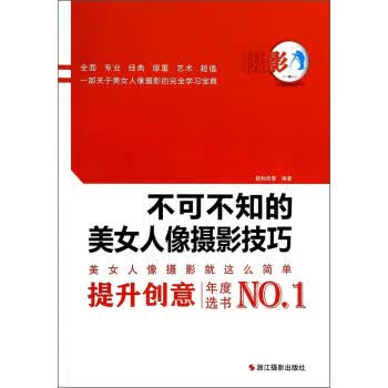 不可不知的美女人像摄影技巧【正版图书，放心下单】