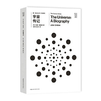 推动丛书宇宙系列:宇宙传记